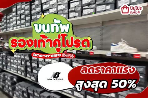 New Balance รวมรองเท้าคู่โปรลดแรง ปันโปร Punpromotion