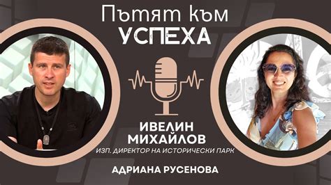 Ивелин Михайлов за идеята на Исторически парк и туризма Youtube