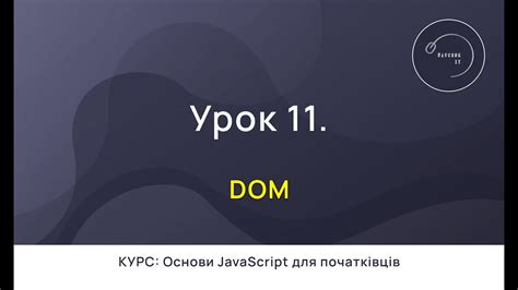 Основи Javascript для початківців 11 Dom Youtube