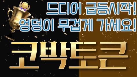 코박토큰 드디어 급등시작 엉덩이 무겁게 가세요 Youtube