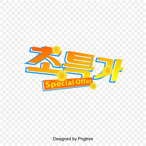 노란색 판촉 상품 할인 초특가 폰트 디자인 폰트 판촉 상품 Png 일러스트 및 벡터 에 대한 무료 다운로드 Pngtree