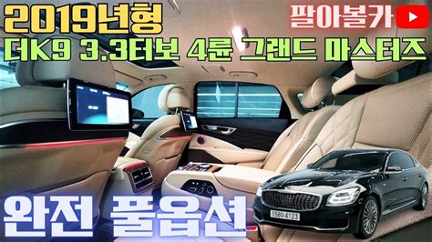 판매완료 더k9중고차 완전 풀옵션 화사한 베이지 실내를 품은 출력이 좋은 기아 더 K9rj 33 터보 4륜 그랜드 마스터즈 4123 Youtube