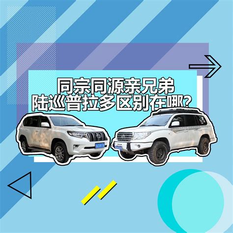 同宗同源亲兄弟，陆巡普拉多区别在哪？ 知乎