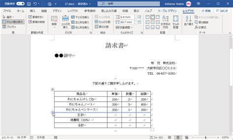 Word 2019：行や列を挿入するには
