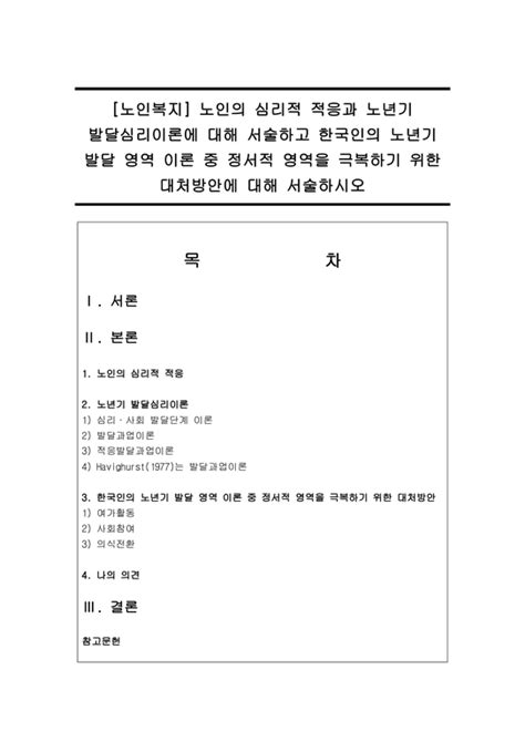 노인복지 노인의 심리적 적응과 노년기 발달심리이론에 대해 서술하고 한국인의 노년기 발달 영역 이론 중 정서적 영역을 극복하기 위한 대처방안에 대해 서술하시오 사회과학