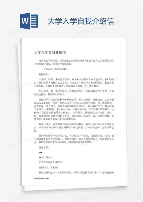 大学入学自我介绍信模板下载 介绍信 图客巴巴