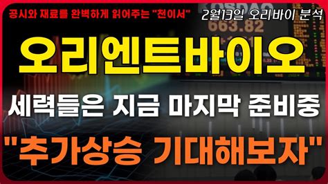 오리엔트바이오 주가전망 세력들은 지금 마지막 준비를 하고 있다추가 상승 기대해봐도 된다 정공등 이재명 관련주 분석 Youtube