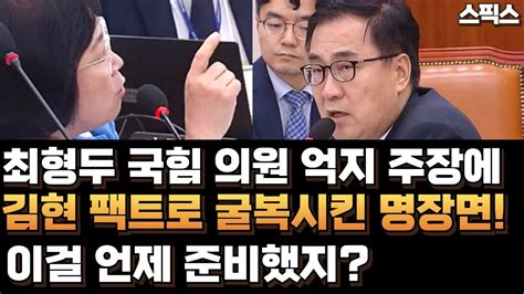 방문진 이사 선임 전에도 아주 짧았다는 최형두 국민의힘 의원 김현 민주당 의원 팩트로 굴복시켰다 무슨 소리야 이 자료를