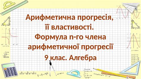 арифметична прогресія її властивості Урок Алгебри 9 Клас Market Ar Book