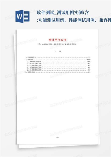 软件测试 测试用例实例 含 功能测试用例、性能测试用例、兼容性测试用 Word模板下载 编号qnekpjgn 熊猫办公