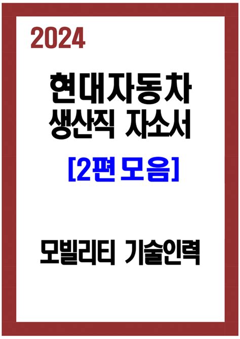 현대자동차 생산직 자기소개서 2편 모음 2024년 현대자동차 모빌리티 기술인력 기술직 자기소개서 2편 모음 자신이 모빌리티 기술인력이라고 생각하는 이유와 남들과 차별화된