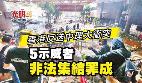 香港反送中理大衝突 5示威者非法集結罪成 国际 2022 10 11 光明日报