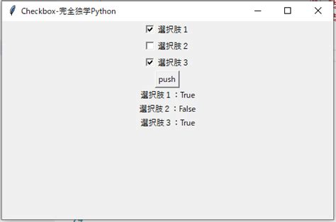 完全独学PythonTkinterのCheckbuttonチェックボックスはこれだけ覚えて 完全独学Python