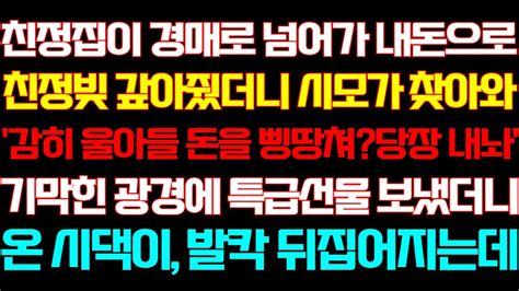 반전 신청사연 친정집이 망해서 친정빚 갚아줬더니 시모가 반대하는데 시댁에 선물 보냈더니 온 시댁이 하얗게 굳어지는데실화사연사연낭독라디오드라마신청사연 라디오