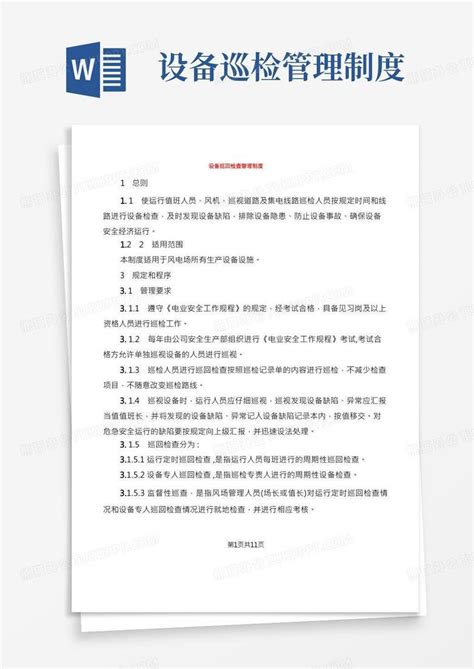 设备巡回检查管理制度 2篇 Word模板下载 编号qmjrwxnl 熊猫办公