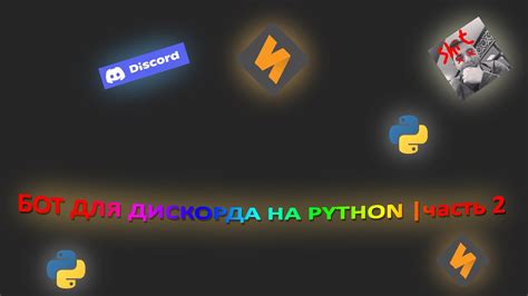 БОТ ДЛЯ ДИСКОРДА НА Python ЧАСТЬ 2 Youtube