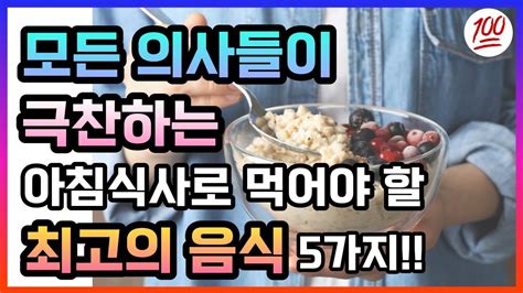 모든 의사들이 추천하는 아침식사로 최고로 좋은 음식 5가지 아침에 단백질을 먹어야하는 이유 Youtube