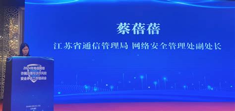 2024年电信网络诈骗治理与涉诈风险安全评估工作培训会在南京举办协会动态中国互联网协会
