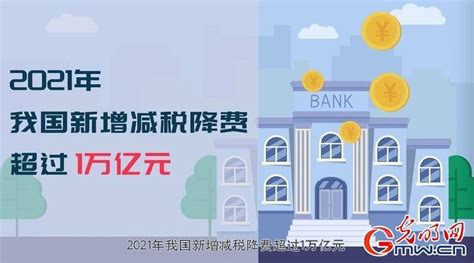 数说政府工作报告丨预计全年退税减税约25万亿元政府工作报告这些暖心的话企业支持