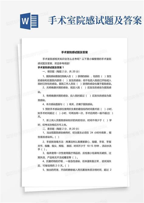 手术室院感试题及答案Word模板下载 编号lxmnrawm 熊猫办公