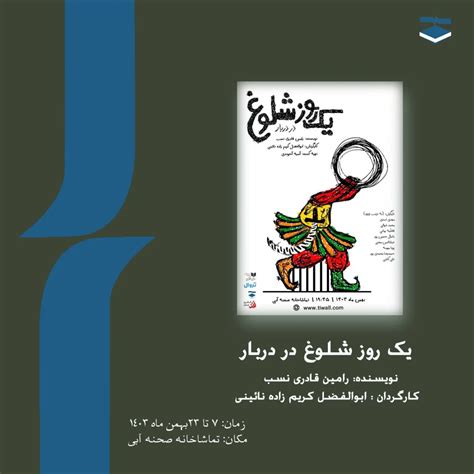 نمایش یک روز شلوغ در دربار نویسنده رامین قادری نسب کارگردان ابولفضل
