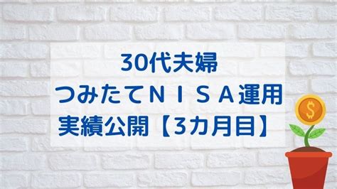 30代夫婦のつみたてnisa運用報告｜えふをのfree Life
