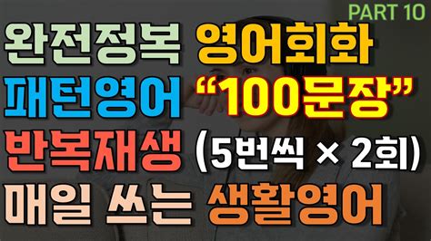 영어회화 기본 100 문장 기초일상생활영어 영어문장두번반복듣기 꾸매힘 패턴 영어 Youtube