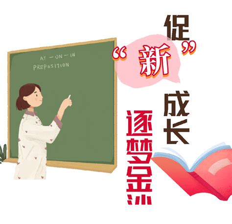 促“新”成长 逐梦金沙教育培训教学楼
