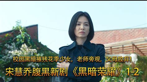 【安哥】宋慧乔限定新剧《黑暗荣耀》1 2集，18年隐忍，终于迈出复仇第一步！ Youtube