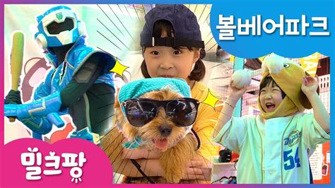 [밀크팡] 미니특공대 볼베어파크 에서 🐶강아지 밀크와 함께 놀아요｜리빙파워센터｜스포츠｜야구｜축구｜복싱｜기차｜정글짐｜트램폴린｜초대형 볼풀장｜볼트｜루시｜새미｜맥스｜채빈｜시율