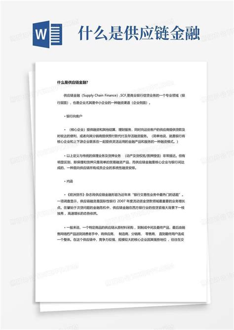 什么是供应链金融word模板下载 编号lnmnyory 熊猫办公