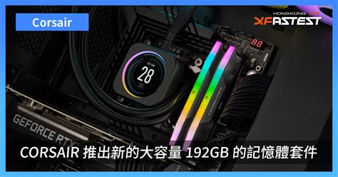 Ddr5的突破性發展 Corsair 推出新的 48gb、96gb 和 192gb 記憶體套件 Xfastest Hong Kong