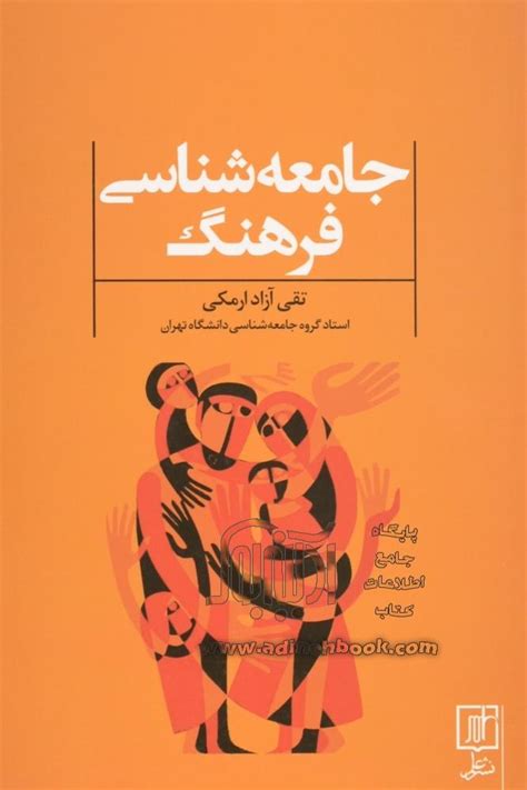 خرید کتاب جامعه شناسی فرهنگ اثر تقی آزادارمکی از نشر علم