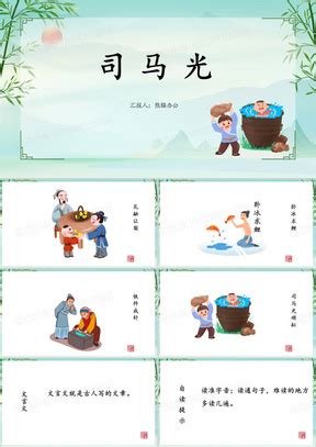 司马光砸缸小学幼儿园传统故事原文儿童表演背景PPT模板下载 编号qgyyjajq 熊猫办公