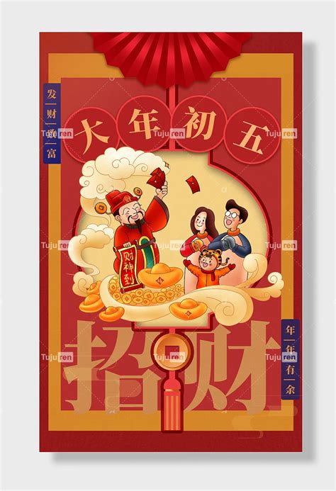 年俗拜年大年初五海报素材模板下载 图巨人