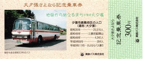 美鉄バス 大夕張さよなら記念乗車券 ふるさと大夕張2丁目3番地