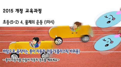 [2015 개정 교육과정] 5 2 바람으로 움직이는 종이자동차만들기 플라스틱바퀴용 Youtube