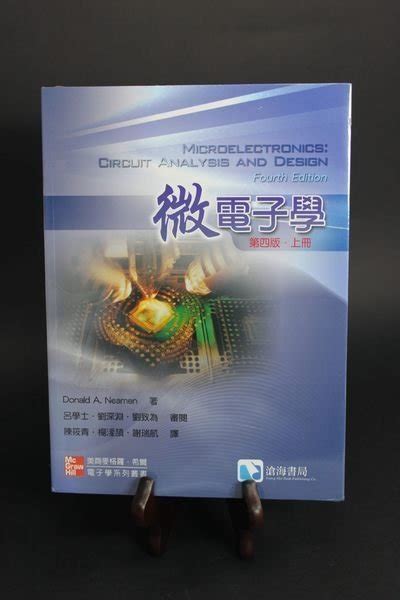 微電子學 上冊 第四版 Microelectronics 陳筱青 Neamen 滄海 9789861577937 Yahoo奇摩拍賣