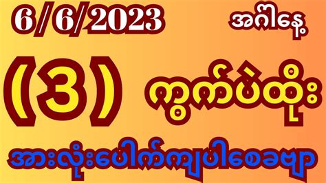 6 6 2023 တနေကုန်စာ 2d 2d3d 3d 2dlive 2d3dmyanmar Youtube