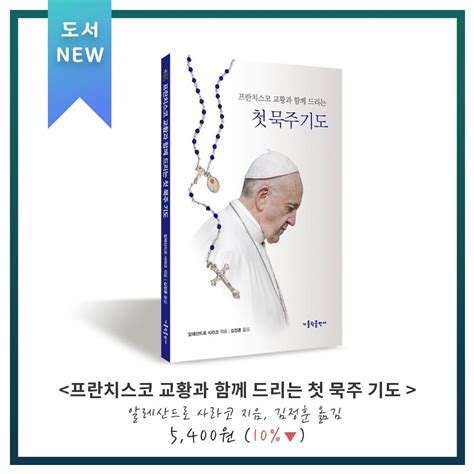 가톨릭출판사 알레산드로 사라코 지음 김정훈 옮김 낱권 구매 시 5400원10할인 책한정판 묵주 Set 구매