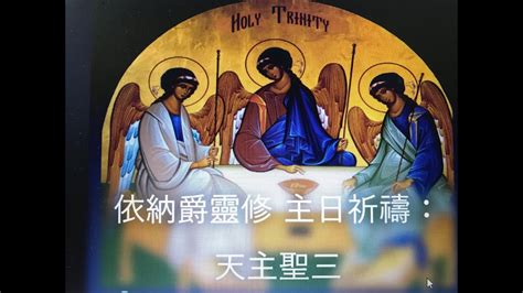 依納爵靈修 主日祈禱天主聖三 Daniel Chan帶祈禱靈火天地7 6 2020 YouTube