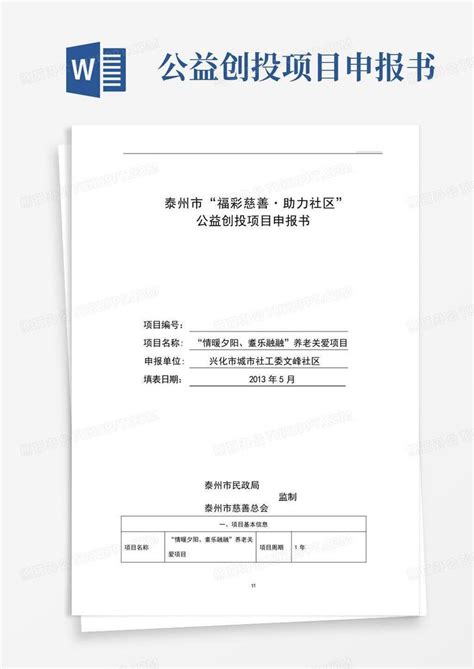 公益创投项目申报书Word模板下载 编号lzxbppvv 熊猫办公
