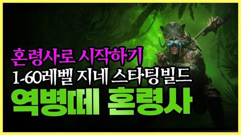 디아블로4 시즌6 확장팩 역병떼 혼령사로 시작하기 육성 스타팅 빌드 1 60레벨 Diablo 4 Spritborn Starting Build Youtube