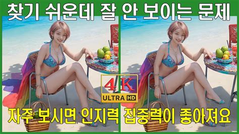 다른 그림 찾기 틀린 그림 찾기 한 눈 팔면 절대 못 찾는 문제 집중력을 키우셔야 치매 예방 다 찾으시면 상위 3에