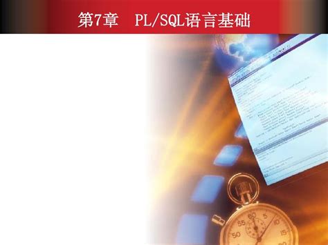 New第7章plsql语言基础1word文档在线阅读与下载无忧文档