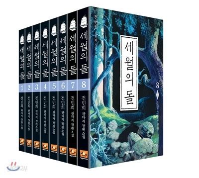 세월의 돌 1 8권 세트 YES24