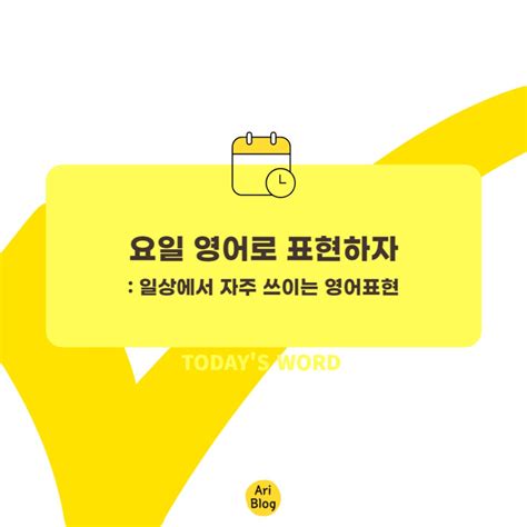 요일 영어로 정확하게 표현하자월요일 화요일 수요일 목요일 금요일 토요일 일요일 영어로 줄임말 네이버 블로그