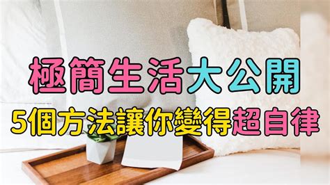 生活中的極簡：5個輕鬆讓我變得更自律的方法 【簡單生活】 簡單生活 極簡生活 斷捨離 Youtube