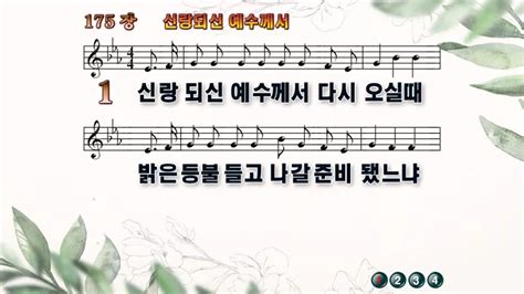 새찬송가 175장 신랑 되신 예수께서 Ppt 다운로드와이드깔끔한 버전 사역자료실