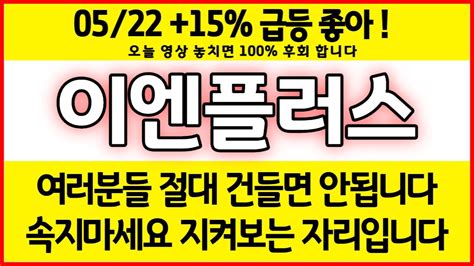 이엔플러스 🔥따라하세요 🔥 여의도슈퍼개미 이엔플러스 리튬 관련주 에코프로 에코프로비엠 하이드로리튬 어반리튬 금양 2차전지 Posco 내일급등주 주식 종목추천 단타의민족